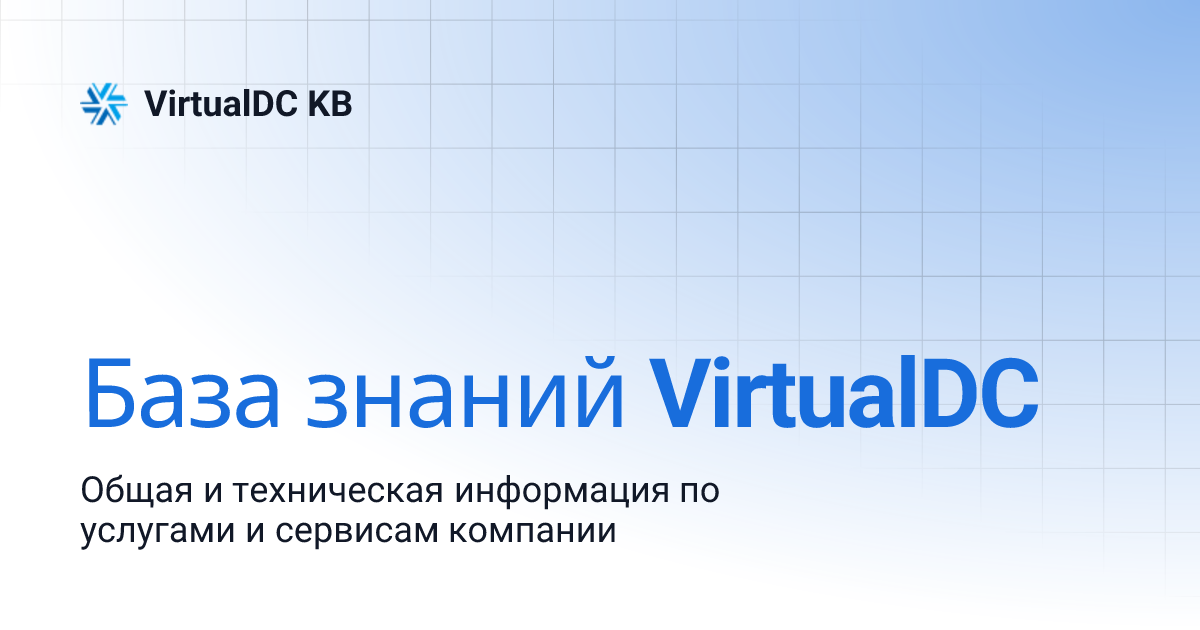 База знаний VirtualDC | VirtualDC KB
