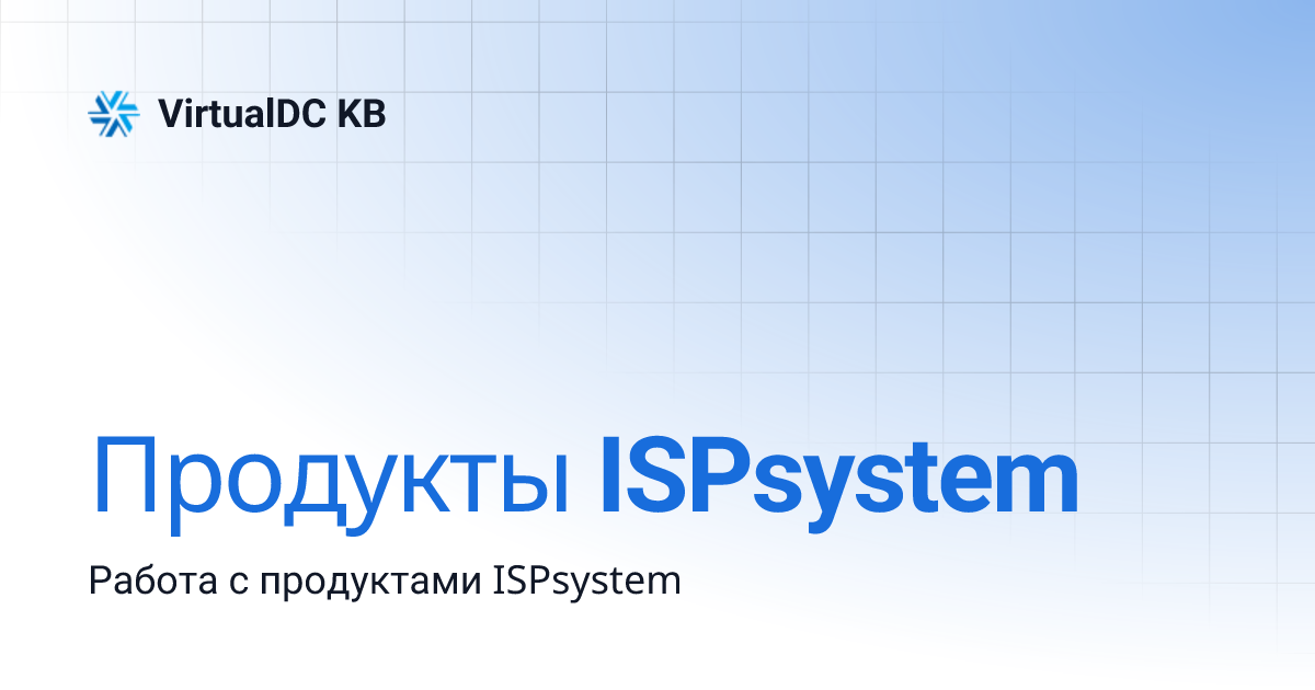 Продукты ISPsystem | VirtualDC KB